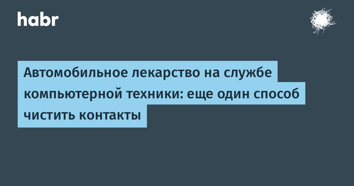 Как почистить контакты от окисления