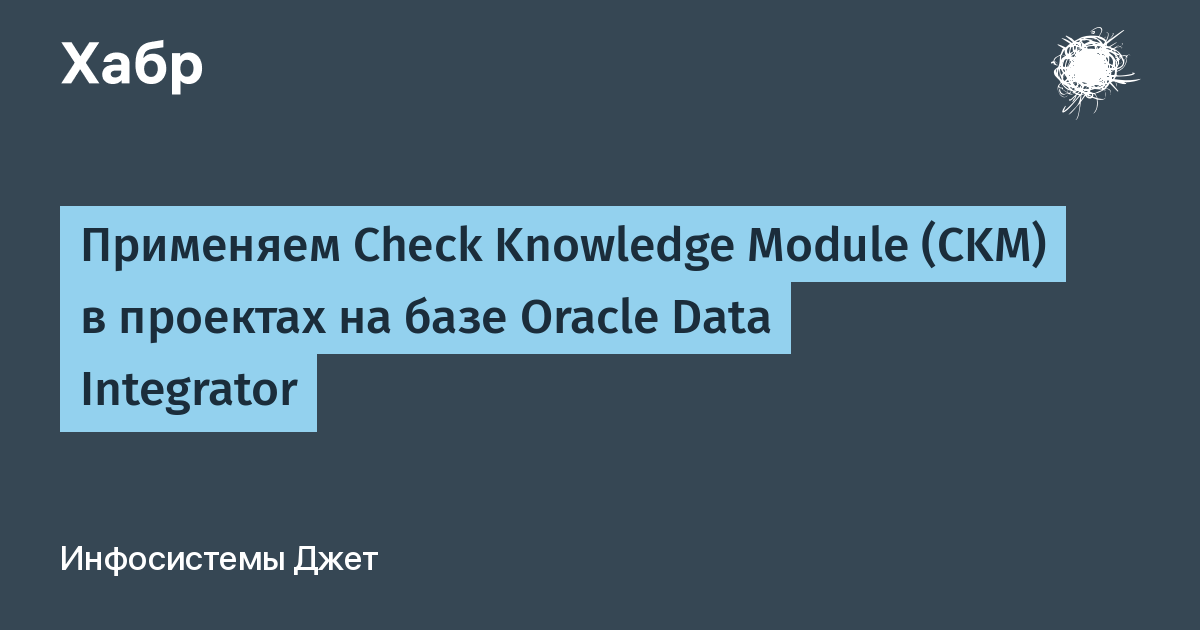 Применяем Check Knowledge Module (CKM) в проектах на базе Oracle Data Integrator / Хабр