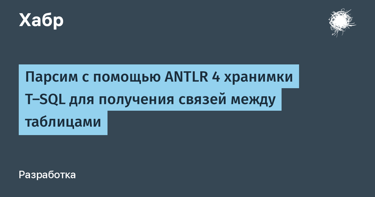 Парсим с помощью ANTLR 4 хранимки T-SQL для получения связей между таблицами / Хабр