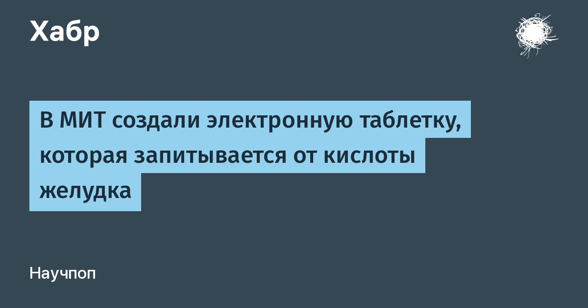 В МИТ создали электронную таблетку, которая запитывается от кислоты ...