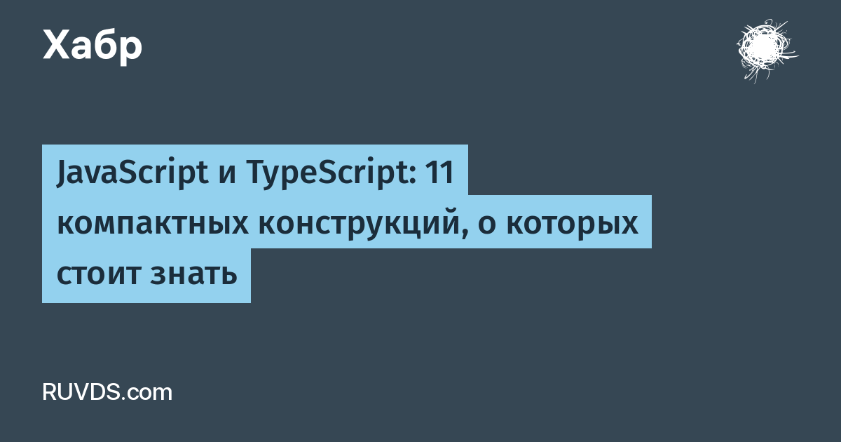 JavaScript и TypeScript: 11 компактных конструкций, о которых стоит ...