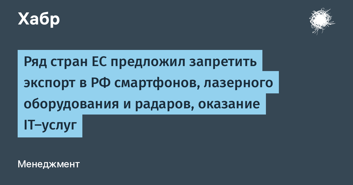Ряд стран ЕС предложил запретить экспорт в РФ смартфонов лазерного