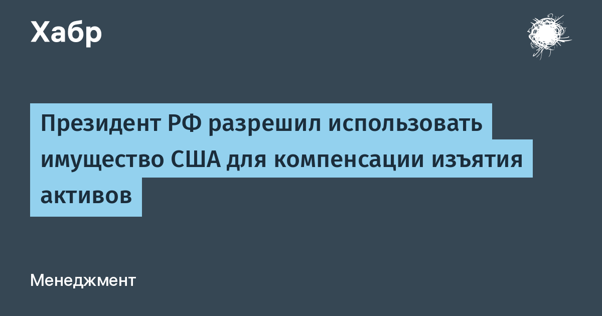 Президент РФ разрешил использовать имущество США для компенсации