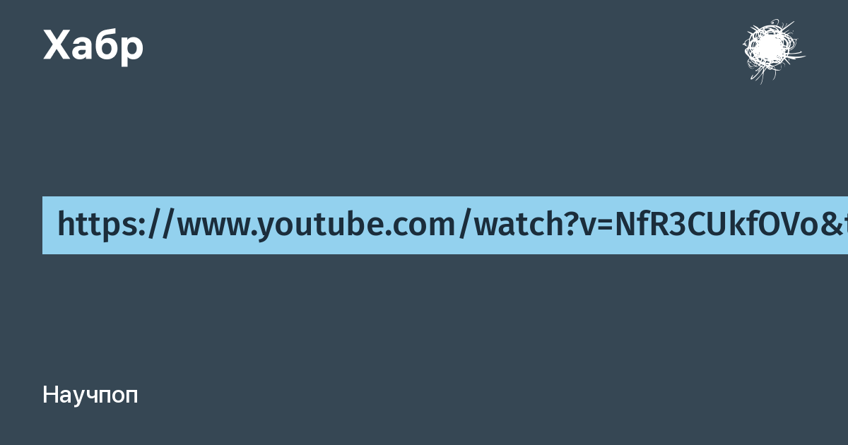 Пост @Rikimaru22 — Научно-популярное — 06.02 14:00 / Хабр